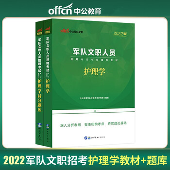 中公2022军队文职人员招聘考试用书 护理学教材+高分题库 专业科目 卫生专业技术岗位人员