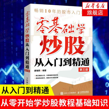 零基础学炒股从入门到精通 第三版 炒股股票入门图书 学炒股教程基础知识K线技术指标分析看盘【凤凰新华书店旗舰店】