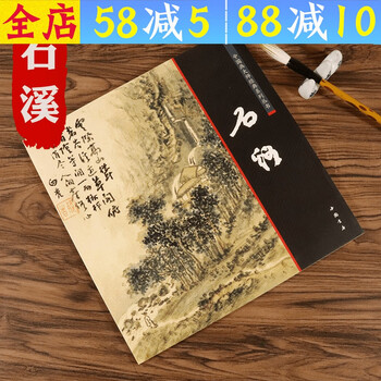 【包邮】中国画大师经典系列丛书名家画集画册（明末清初） 石溪
