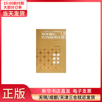 中国古代门窗 马未都 9787112042791 全新正版