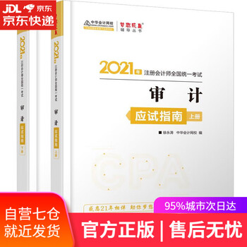 【正版图书】审计应试指南:上下册  中国商业出版社