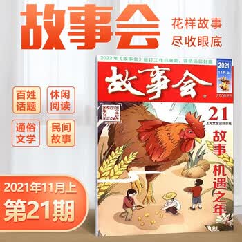 现货新2本 故事会杂志2022年9-10期 5上+5下/4下/4上/3上/2下 赠书签中国传统民间文学文摘 故事会杂志2022年1/2/3/4/5/6/7期/2021 2021年11月上 第21期