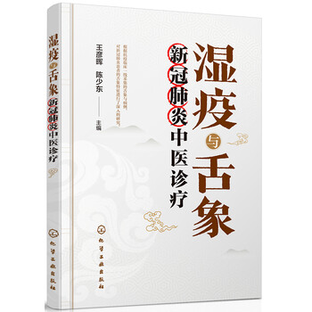 湿疫与舌象——新冠肺炎中医诊疗