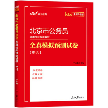 中公教育2021北京市公务员录用考试模拟卷：全真模拟预测试卷申论（全新升级）