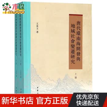 唐代环南海开发与地域社会变迁研究(上下)