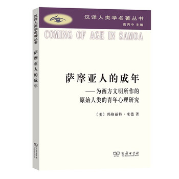 萨摩亚人的成年：为西方文明所作的原始人类的青年心理研究（汉译人类学名著丛书）