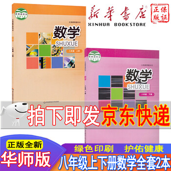 新华书店华师大版八年级数学上下册全套2本课本 华东师范大学出版社八年级上册数学书 八年级下册数学书 八年级数学书全套教材教科书