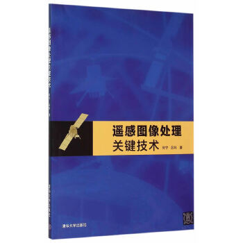 遥感图像处理关键技术 何宁,吕科 清华大学出版社