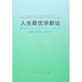 人生论 社会科学 张瑞甫，张倩伟，张乾坤著 人民出版社 9787010145563