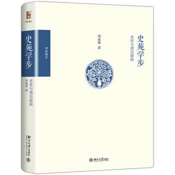 史苑学步(史学与理论探研博雅撷英)