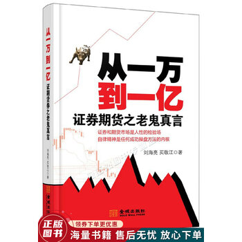 从一万到一亿：证券期货之老鬼真言