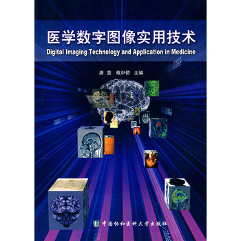 医学数字图像实用技术 医学 潘慧，戴申倩主编 中国协和医科大学出版社 9787811363432