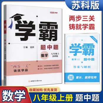 经纶学典学霸题中题数学英语物理8/八年级上册初二上学期江苏国标苏教版苏科初中教辅书课本同步 苏科版-学霸八年级数学上册