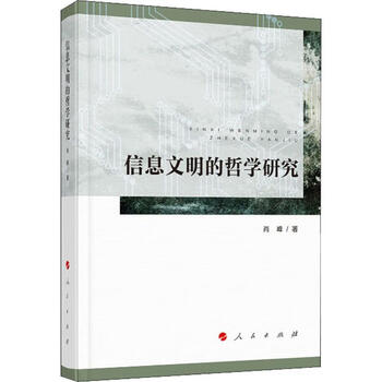 信息文明的哲学研究