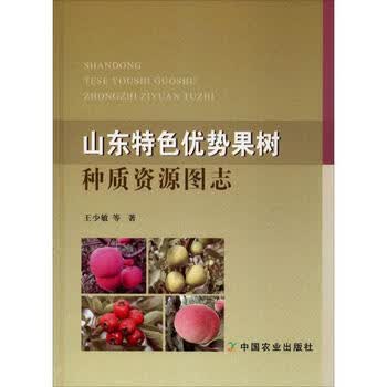 山东特色优势果树种质资源图志