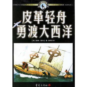 皮革轻舟勇渡大西洋 提姆·谢韦仑