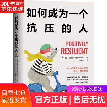 【正版图书】如何成为一个抗压的人:宾夕法尼亚大学力荐的积极心理学课程 (美)道格·亨施著,斯坦威出品 北京联合出