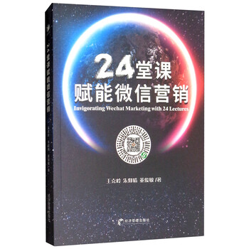 24堂课赋能微信营销