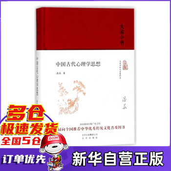 中国古代心理学思想(精)/大家小书