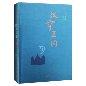 【正版包邮】汉字王国精装本林西莉本书以图文并茂的形式讲述中国文字的起源的特点生活读书新知三联出版社