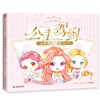 公主驾到：Q萌漫画新手入门9787517084099