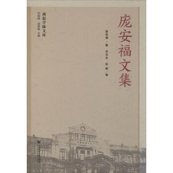 庞安福文集