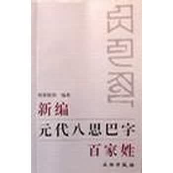 新编元代八思巴字百家姓