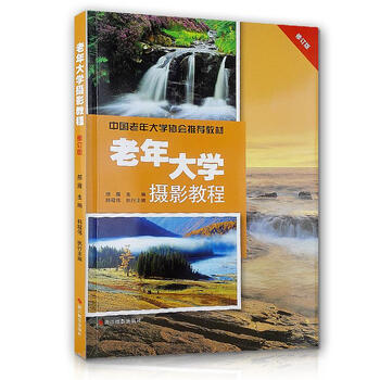 老年大学摄影教程 (修订版)