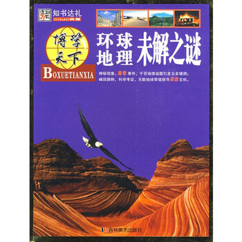 环球地理未解之谜 科普读物  吉林美术出版社 9787538631388