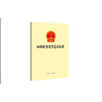 88种职务犯罪追诉标准