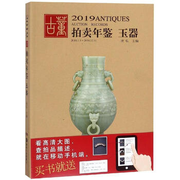 【新华正版】 2019古董拍卖年鉴·玉器 欣弘 湖南美术出版社