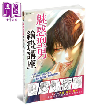 魅惑型男绘画讲座 港台原版 つよ丸 枫书坊 绘画方法 漫画技法