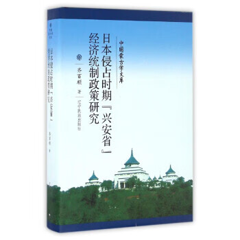 正版！《中国蒙古学文库:日本侵占时期“兴安省”经济统制政策研究》 9787549713219  辽宁