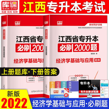 库课2022江西省专升本考试教材必刷2000题集 2022江西省统招专升本考试教材考前冲刺模拟密押试卷 2022江西统招专升本考试 江西经济学必刷2000题