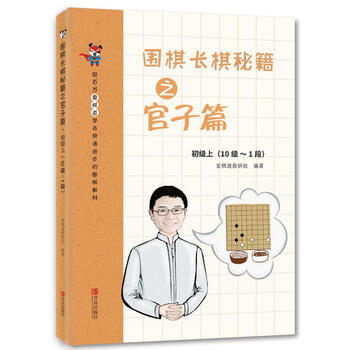 围棋长棋秘籍之官子篇·初级上(10级～1段) 体育/运动 书籍