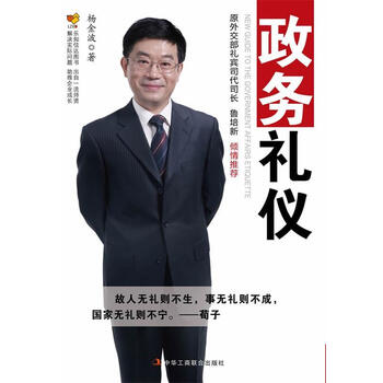 政务礼仪【正版图书，放心下单】
