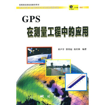 GPS在测量工程中的应用 黄声享 等 著
