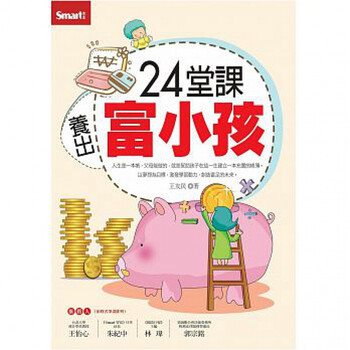 台版 24堂课养出富小孩 王友民金融投资商业理财财经企管Smart智富