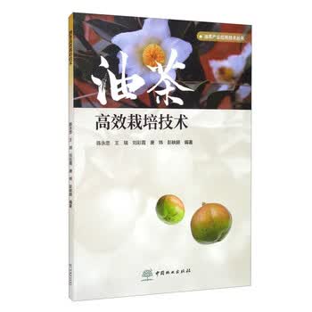 油茶高效栽培技术/油茶产业应用技术丛书