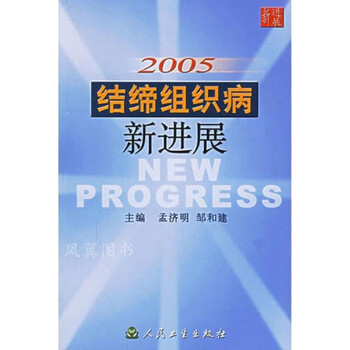2005结缔组织病新进展 孟济明，邹和建主编 人民卫生出版社