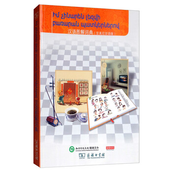 汉语图解词典（亚美尼亚语版）