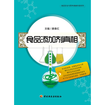 食品添加剂 唐春红 中国轻工业出版社