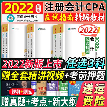 零基础】新版注册会计师2022教材应试指南全套 注会cpa教材上下册会计审计税法经济法财务成本管理公司战略与风险管理 正保会计网校 自选3科【下单备注】