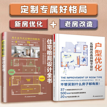 【官方旗舰店】（全2册）户型优化从格局改造到细节设计+住宅格局设计全书 室内设计装修方案优化改造案例 住宅布局动线装修书籍书 二手房改造