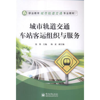 城市轨道交通车站客运组织与服务 外语学习 张燕主编 电子工业出版社 9787121252686