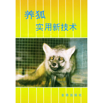 养狐实用新技术 郭永佳,佟煜人著 金盾出版社【正版图书】