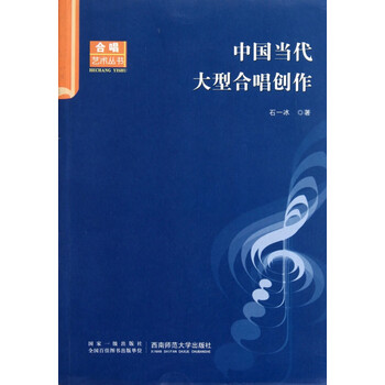 中国当代大型合唱创作/合唱艺术丛书
