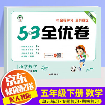【科目自选】2022新版53天天练五年级下册人教版曲一线小学5年级下课本5.3天天练同步训练书五三练习题 全优卷 五年级下册 数学 人教版