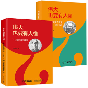 伟大也要有人懂+马克思套装2册 韩毓海传记文学书籍 中小学生青少年励志儿童历史人物名人传记书【凤凰新