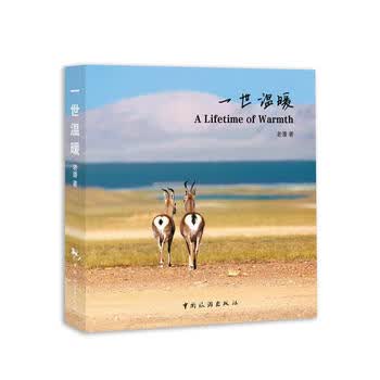 一世温暖 旅游/地图 老潘著 中国旅游出版社 9787503255953